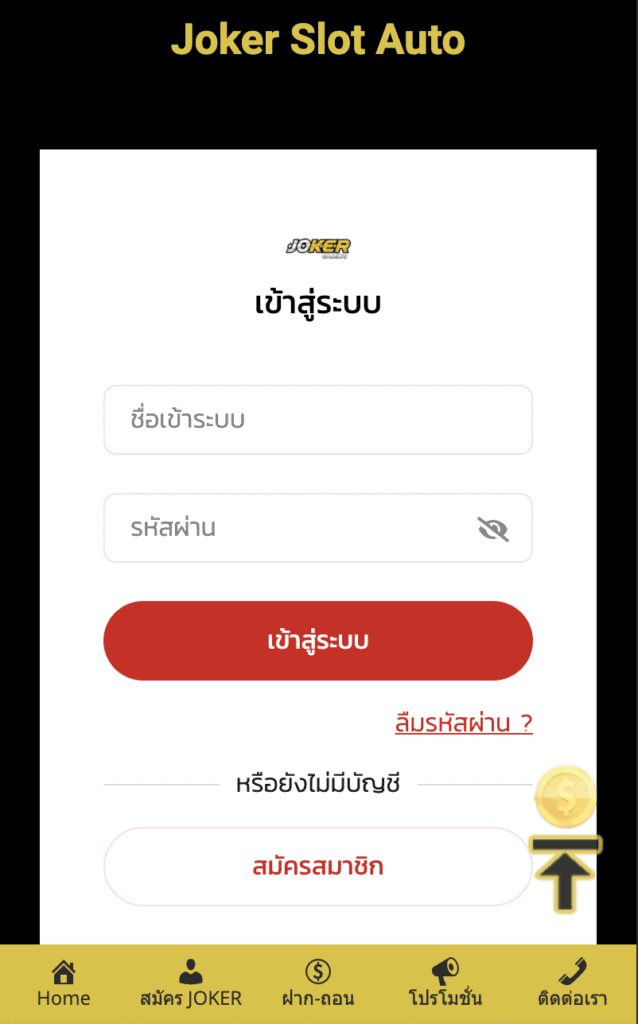 Joker Slot Auto ฝากถอน JOKER123 Auto สล็อตTrue Wallet ไม่มีขั้นต่ำ